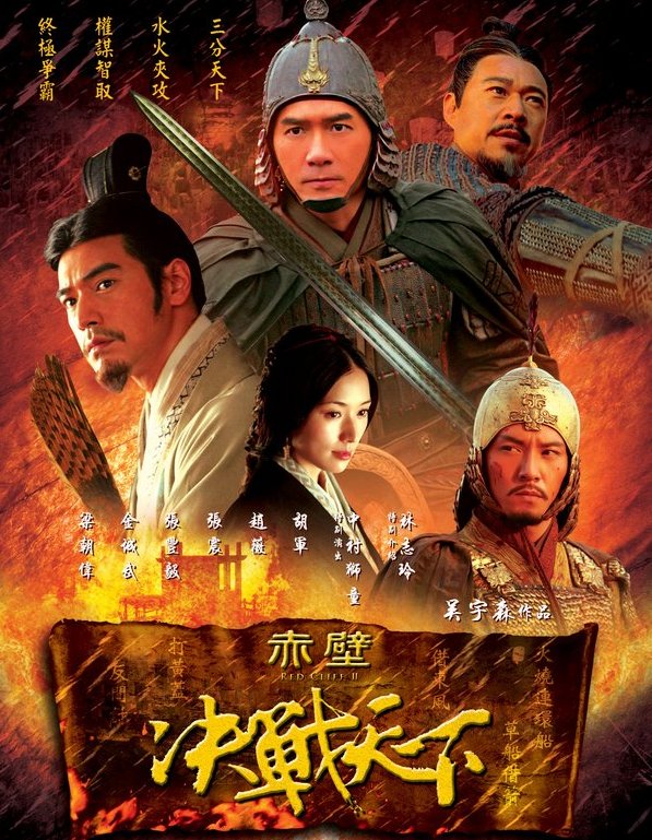 赤壁 2:決戰天下(Red Cliff Part II) – 東海大學圖書館視聽資料部落格(Introduction of THU ...